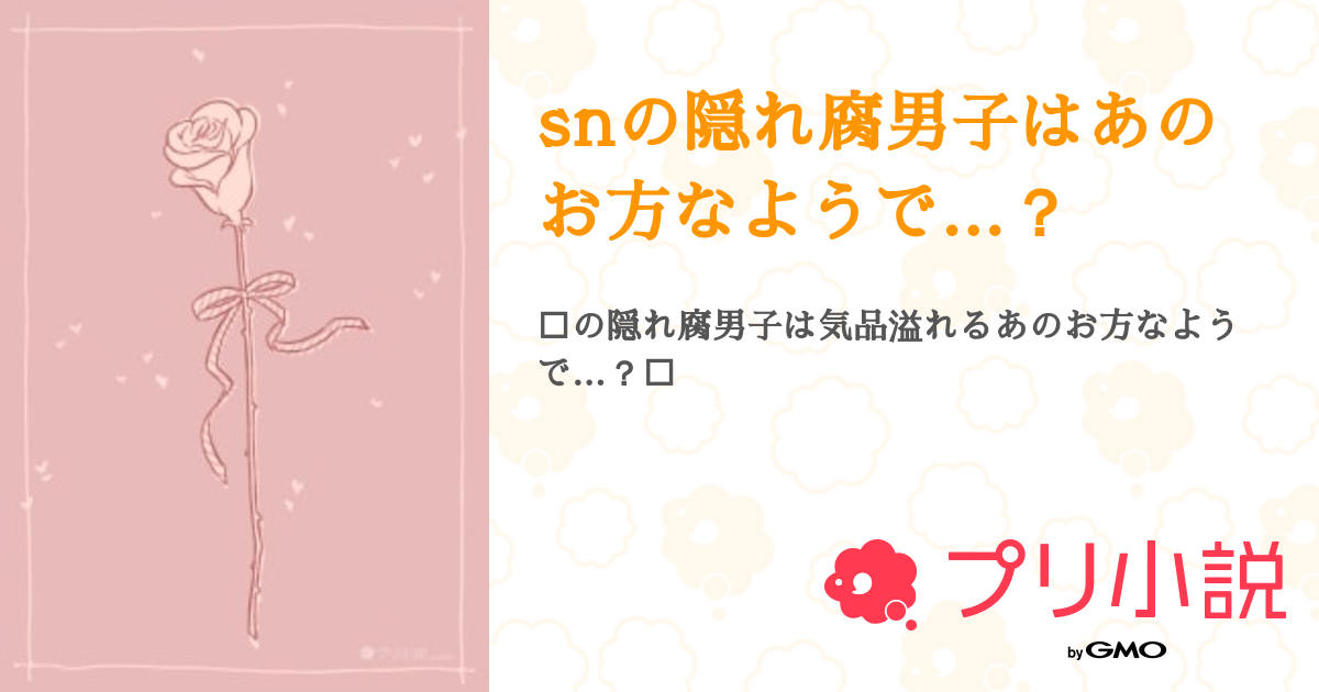 第1話：1（snの隠れ腐男子はあのお方なようで…？）｜無料スマホ夢小説ならプリ小説 byGMO